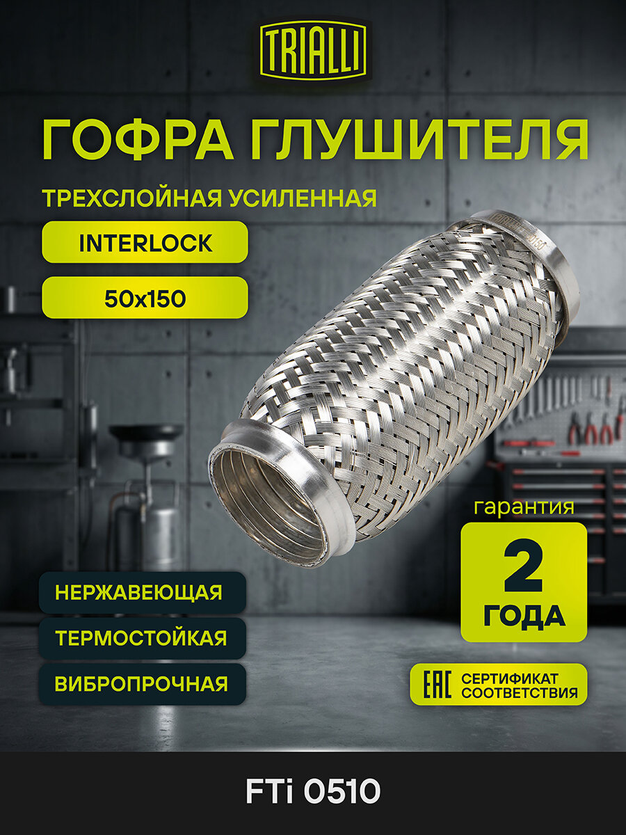 Гофра глушителя 50/150 мм Interlock TRIALLI FTi 0510