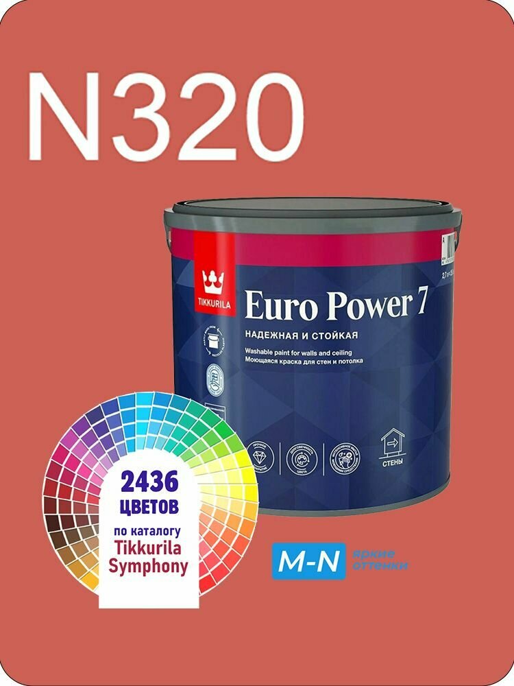 Краска для стен и потолков Tikkurila Euro Power 7 2,7л. яркие оттенки N320