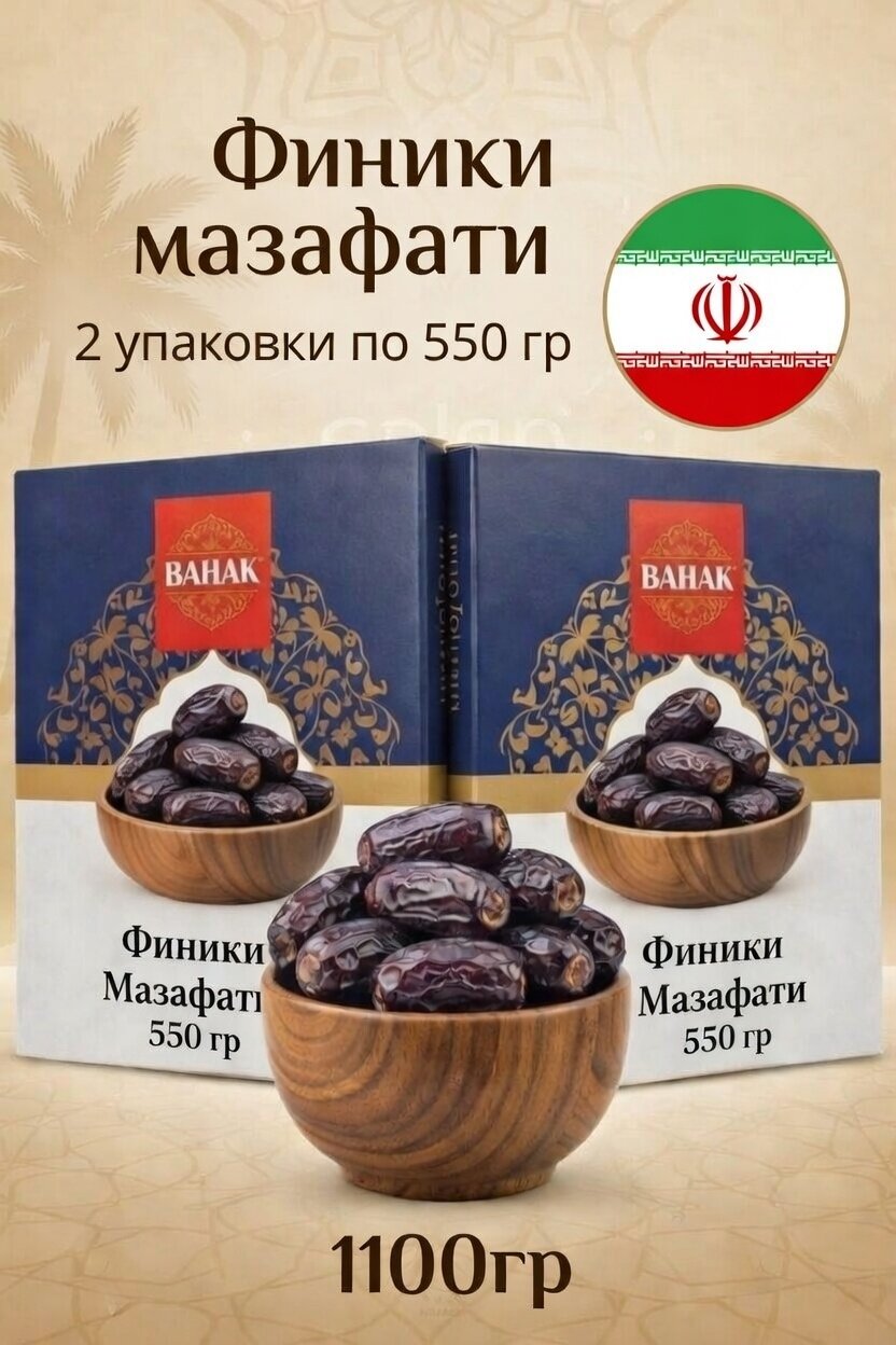 Финики мазафати 1100гр