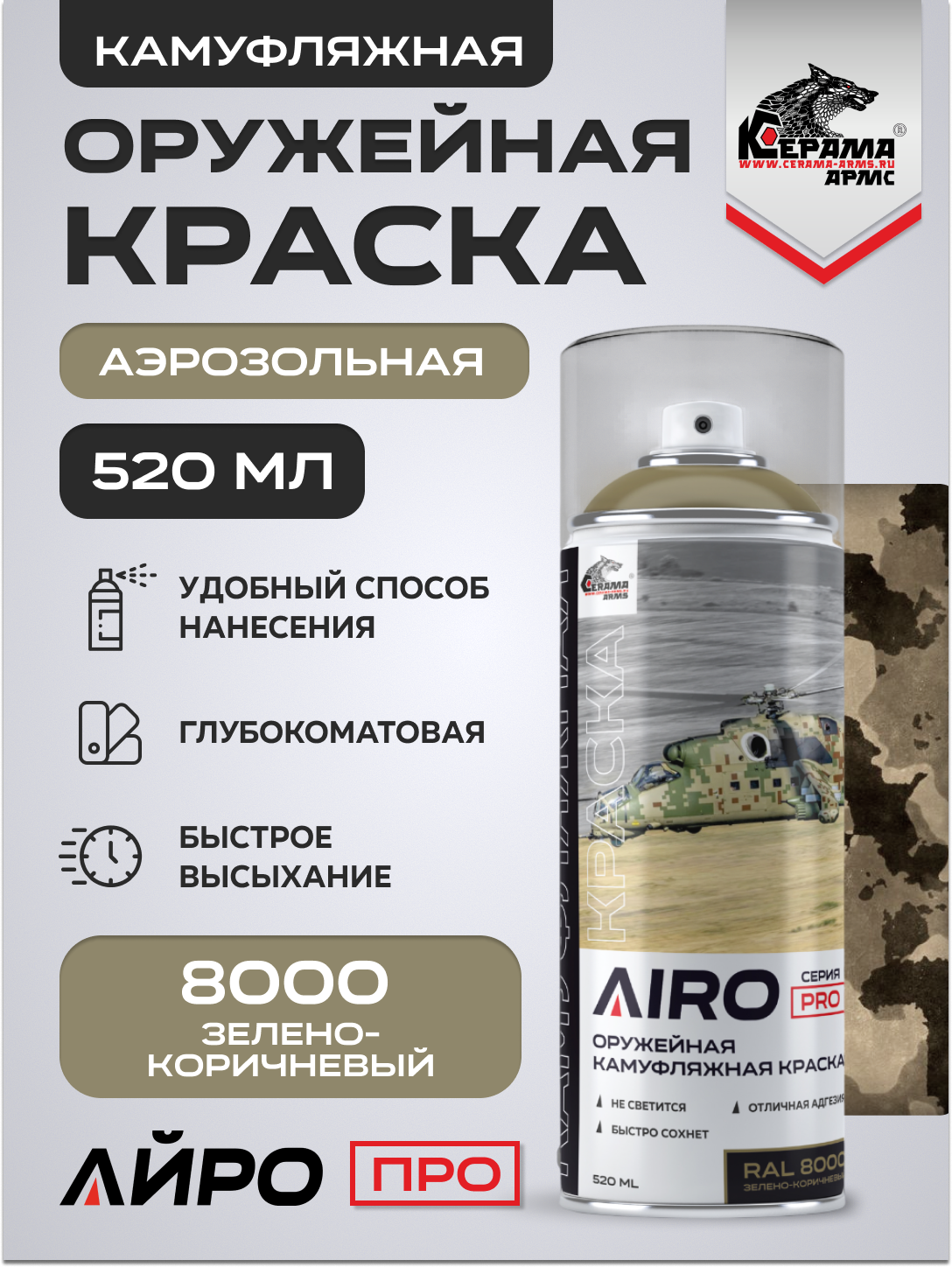 Оружейная камуфляжная краска AIRO - PRO 8000 зелено-коричневый цвет. Объем 520мл. "CERAMA-ARMS"