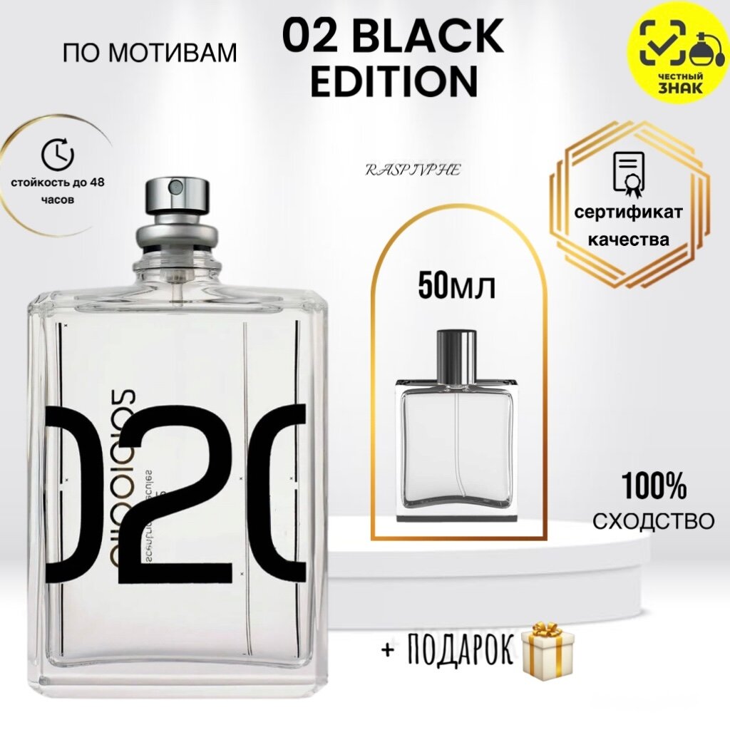 Духи по мотивам 02 Black Edition унисекс, 50мл, перезаполняемый флакон