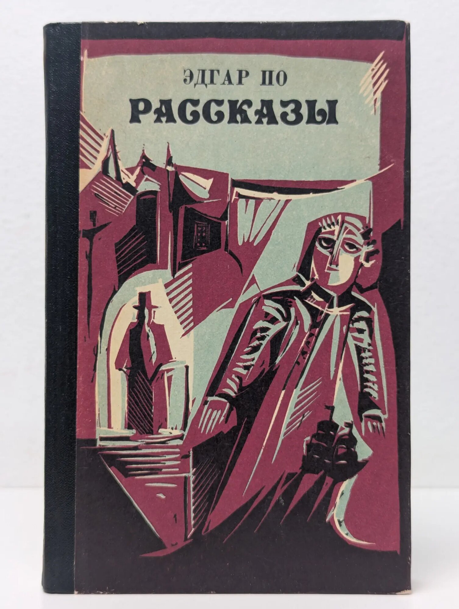 Эдгар По. Рассказы По Эдгар Аллан 1985