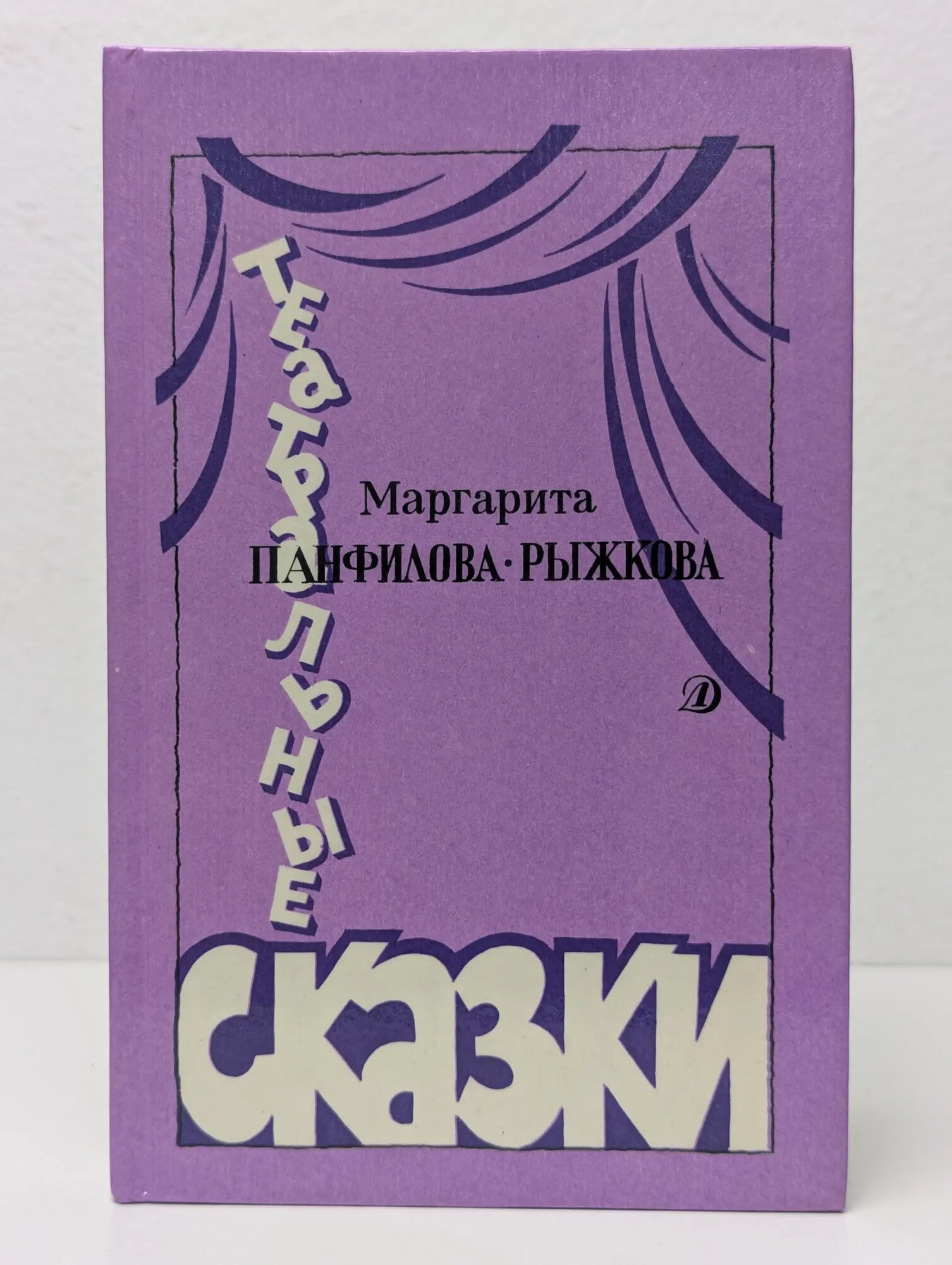Театральные сказки Панфилова-Рыжкова Маргарита Сергеевна 1990