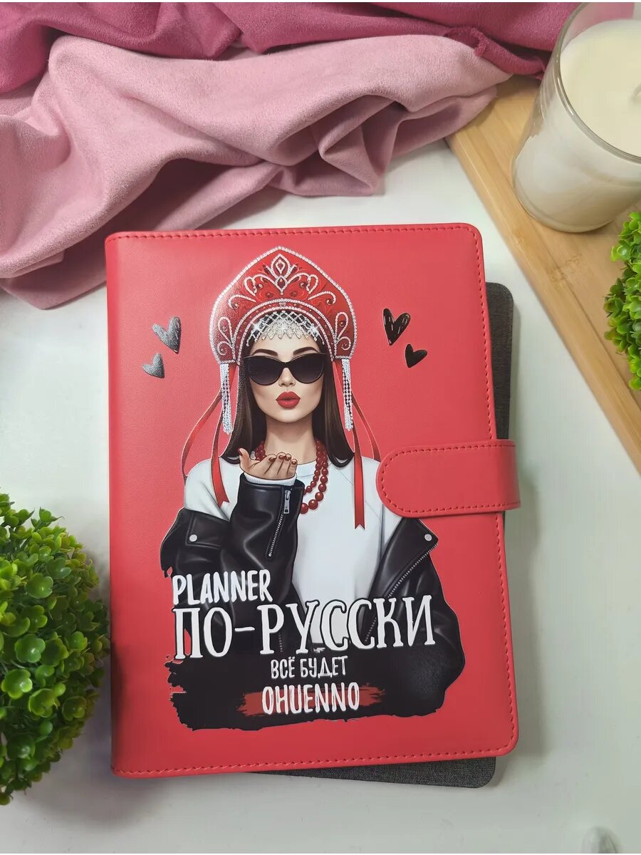 Обложка на кольцах для ежедневника По-русски, А5, недатированный, на кольцах