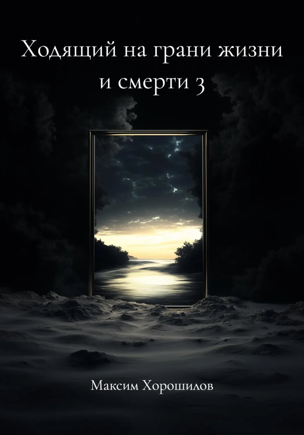Ходящий на грани жизни и смерти 3 [Цифровая книга]
