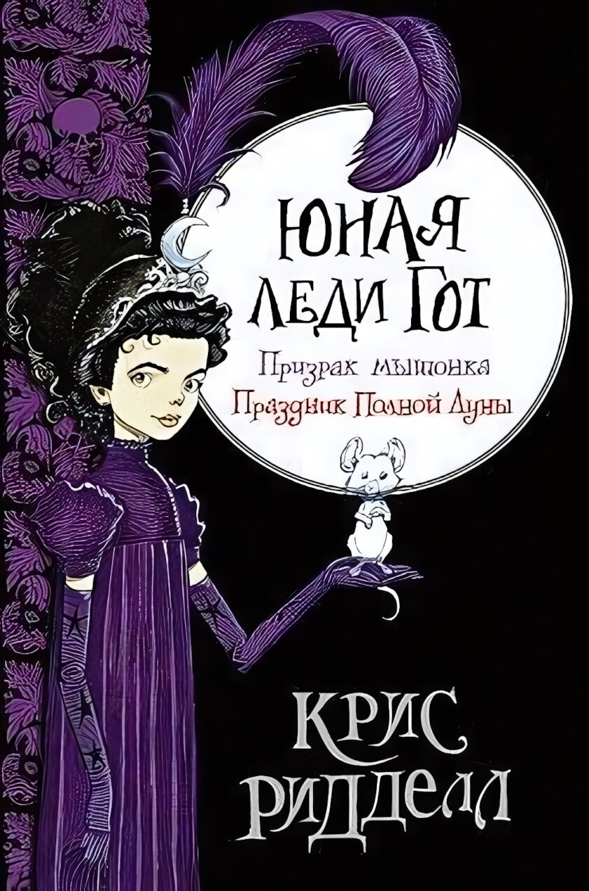 Книга 'Юная леди Гот', тематика готической сказки, серия Криса Ридделла