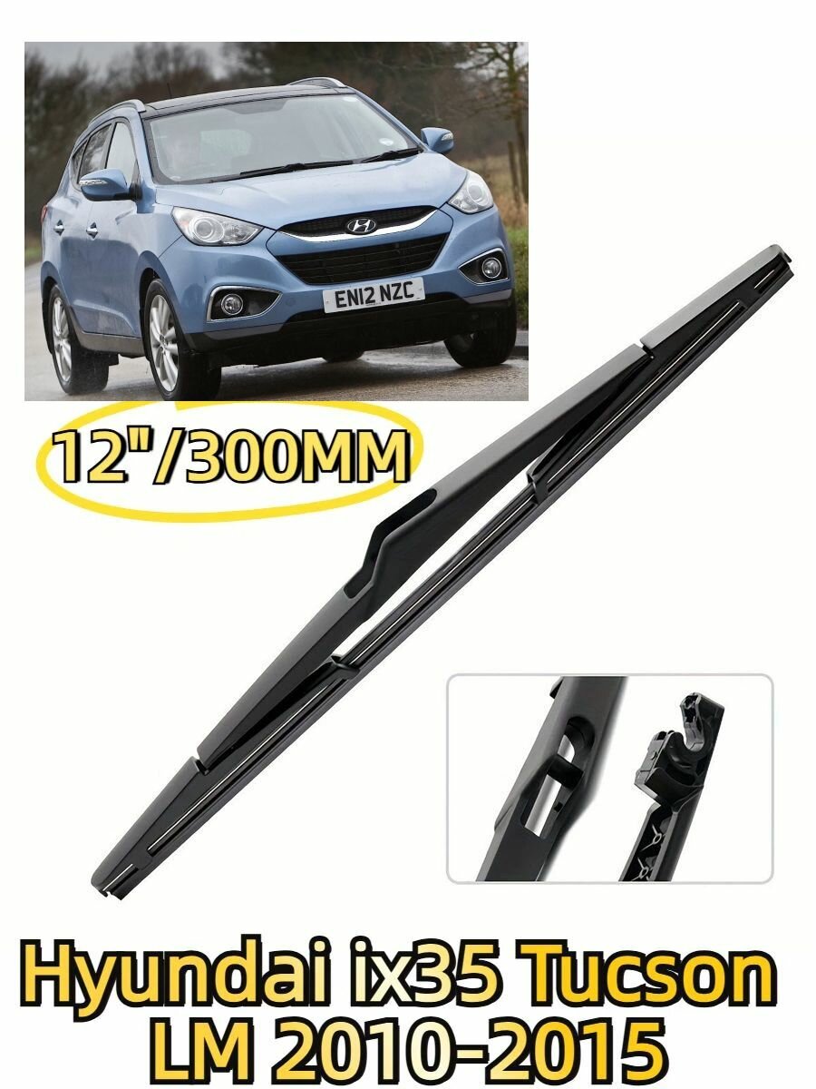 12-дюймовый задний дворник для Hyundai ix35 Tucson LM(Хендай ix35 (LM)) 2010 - 2015, универсальная щетка стеклоочистителя с натуральным каучуком для замены лобового стекла с креплением типа "байонет"