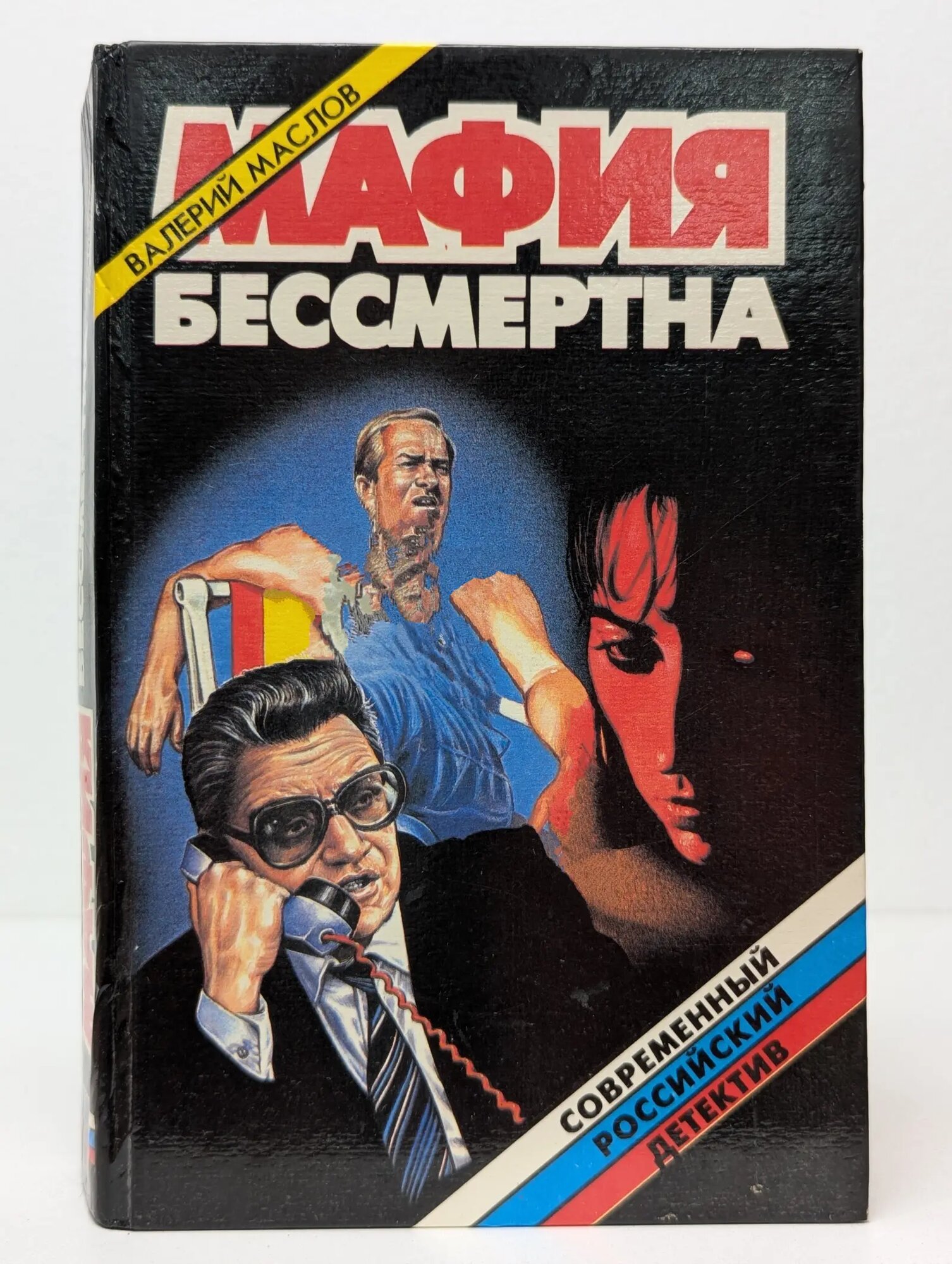Современный Российский детектив. Мафия бессмертна Маслов Валерий Яковлевич 1994
