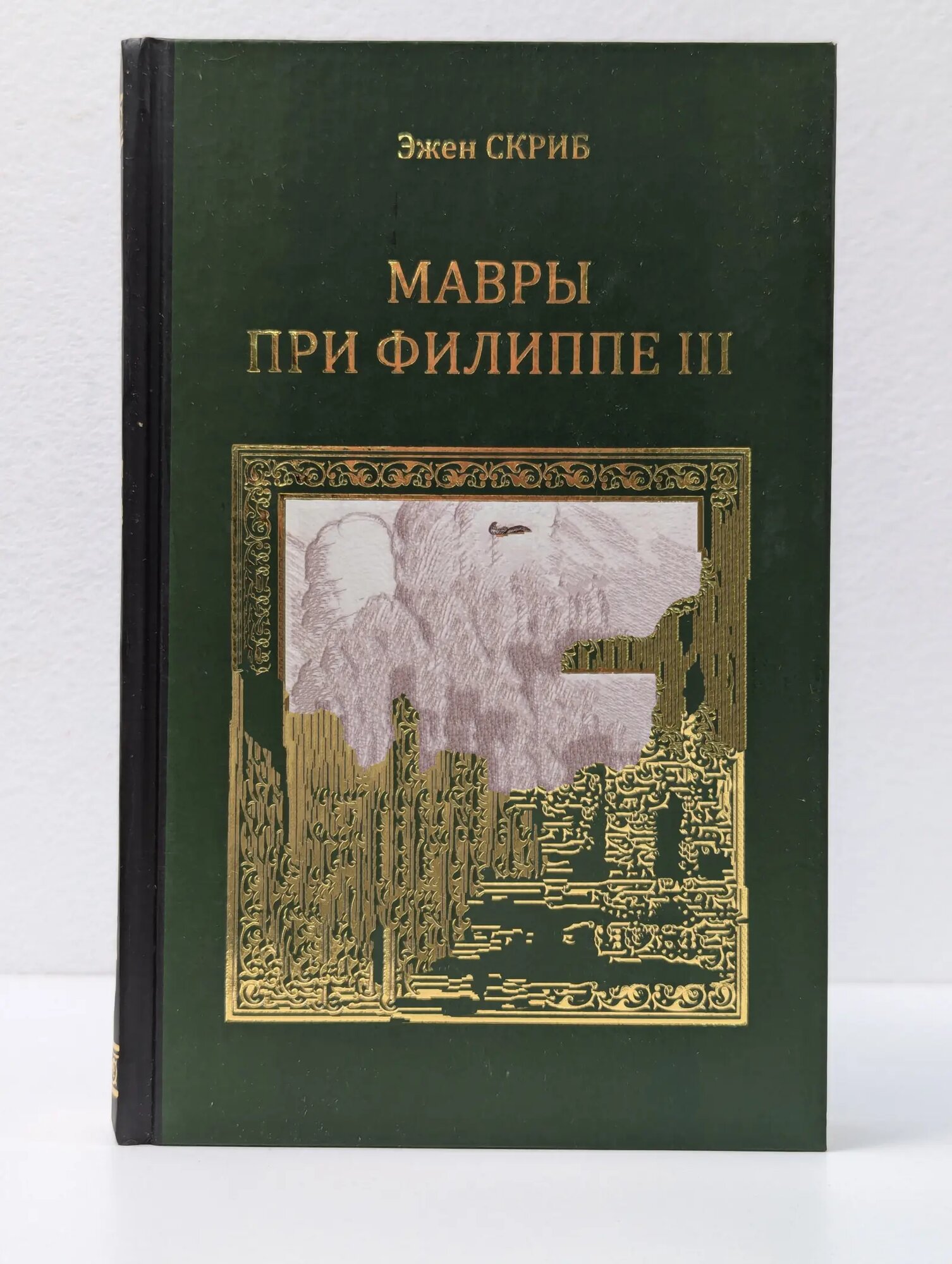 Мавры при Филиппе III Скриб Эжен Огюстен 2014