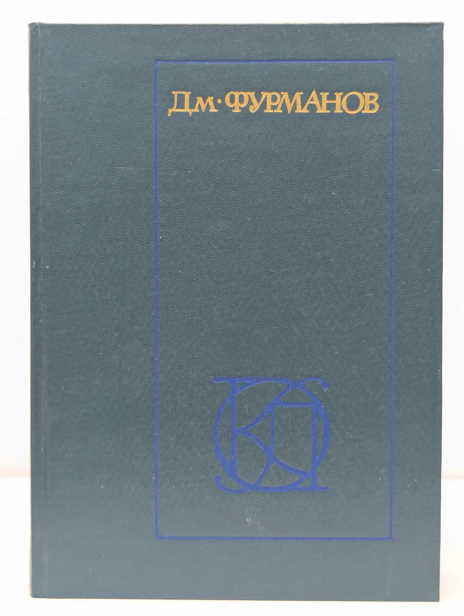 Однотомники классической литературы. Фурманов. Рассказы. Повести. Заметки о литературе Фурманов Дмитрий Андреевич 1984