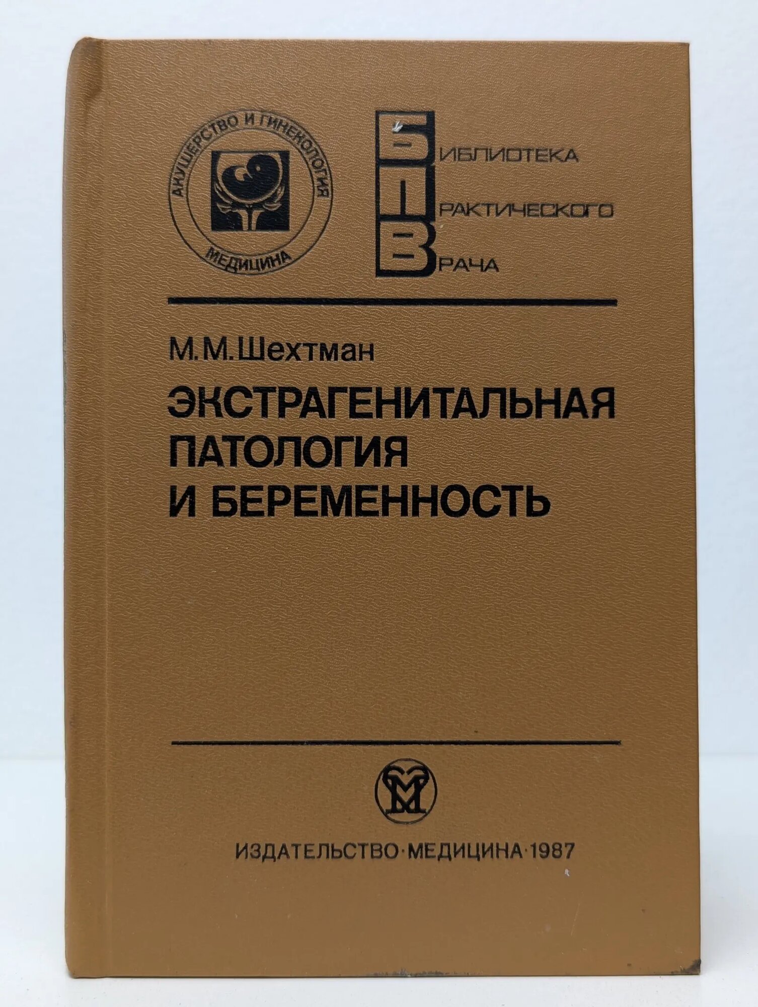 Библиотека практического врача. Экстрагенитальная патология и беременность Шехтман Май Михайлович 1987