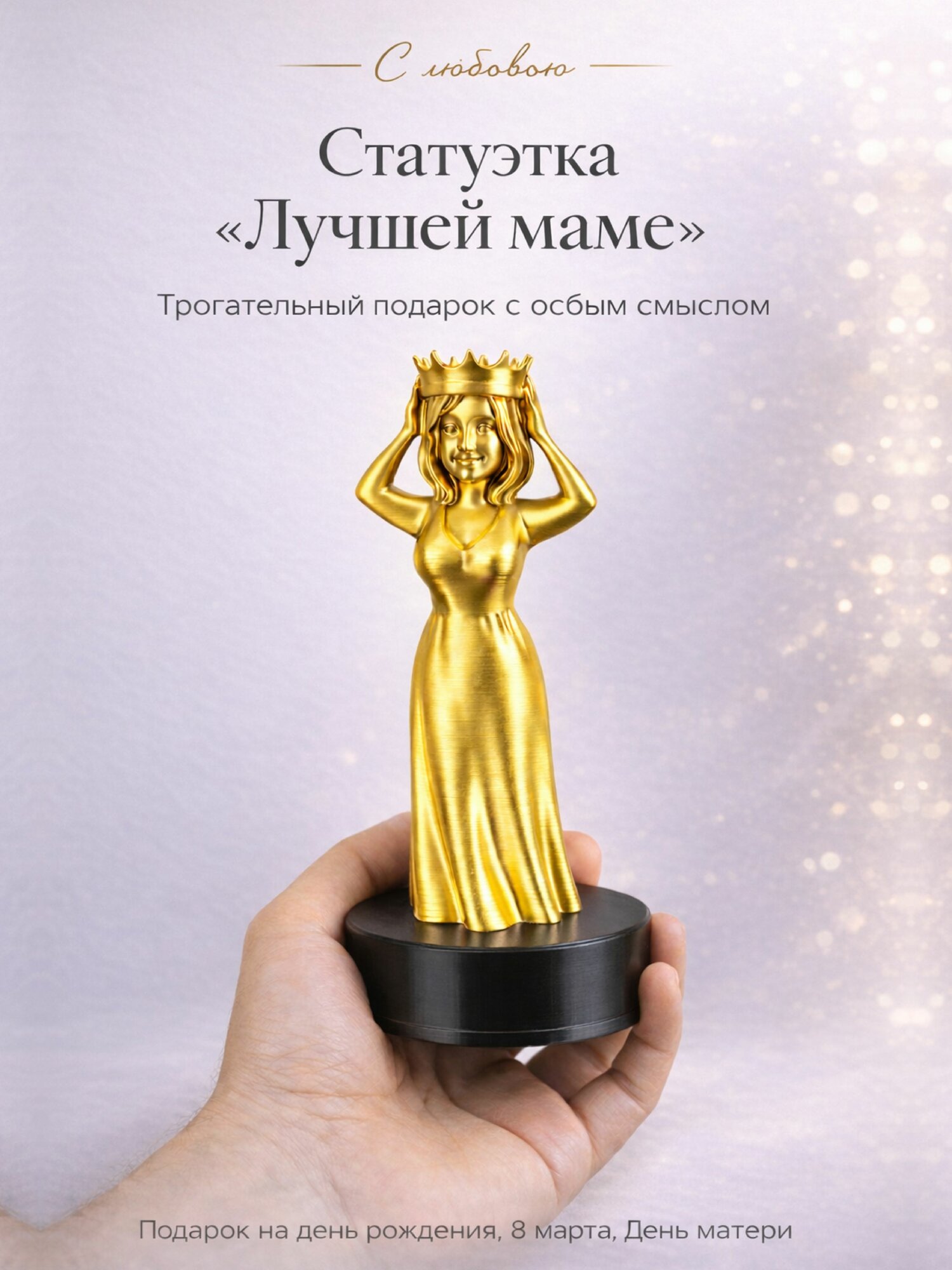 Статуэтка "Лучшая мама", ростовая, для подарка на 8 Марта, золотистая