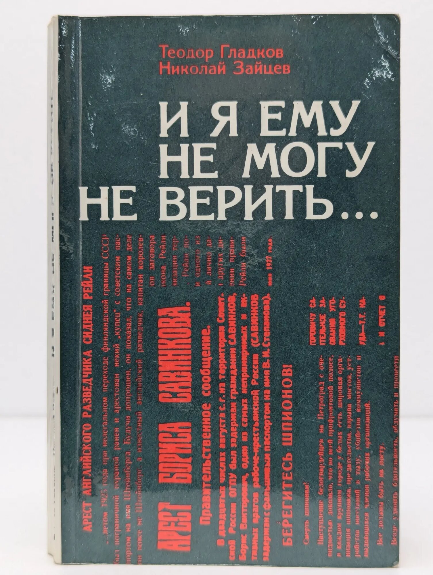 И я ему не могу не верить Гладков Теодор Кириллович, Зайцев Николай Григорьевич 1986
