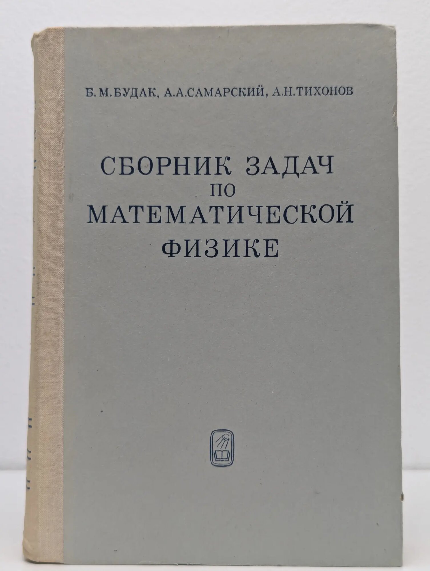 Сборник задач по математической физике Будак Борис Михайлович, Самарский Александр Андреевич, Тихонов Александр Николаевич 1956