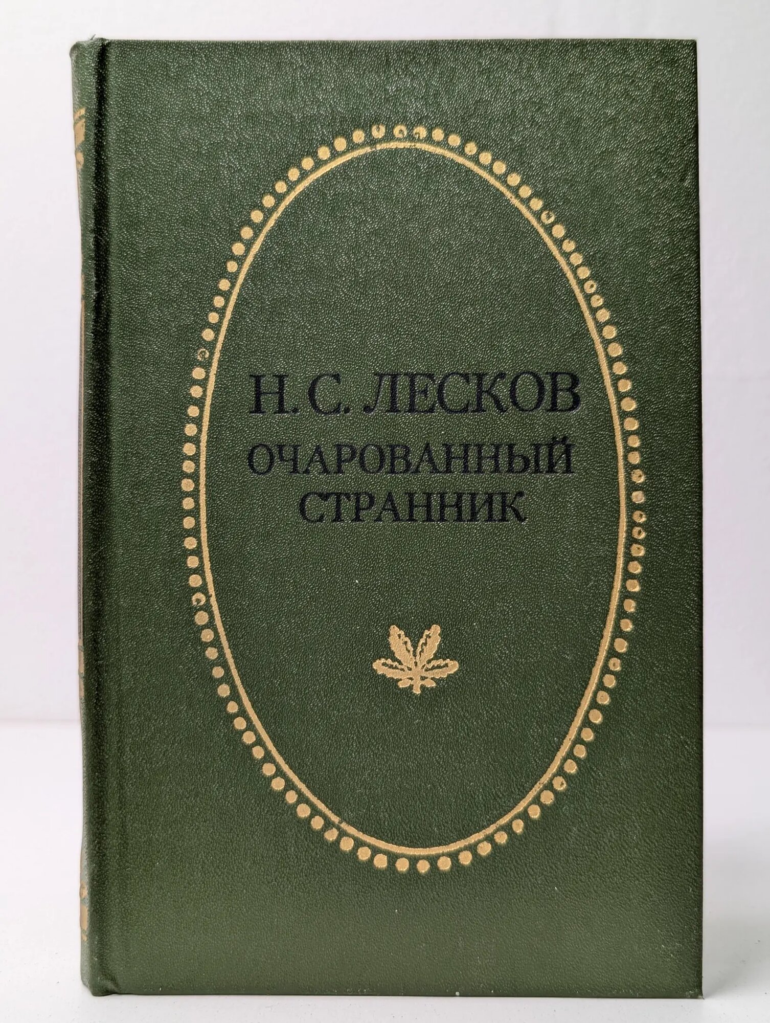 Очарованный странник Лесков Николай Семенович 1981