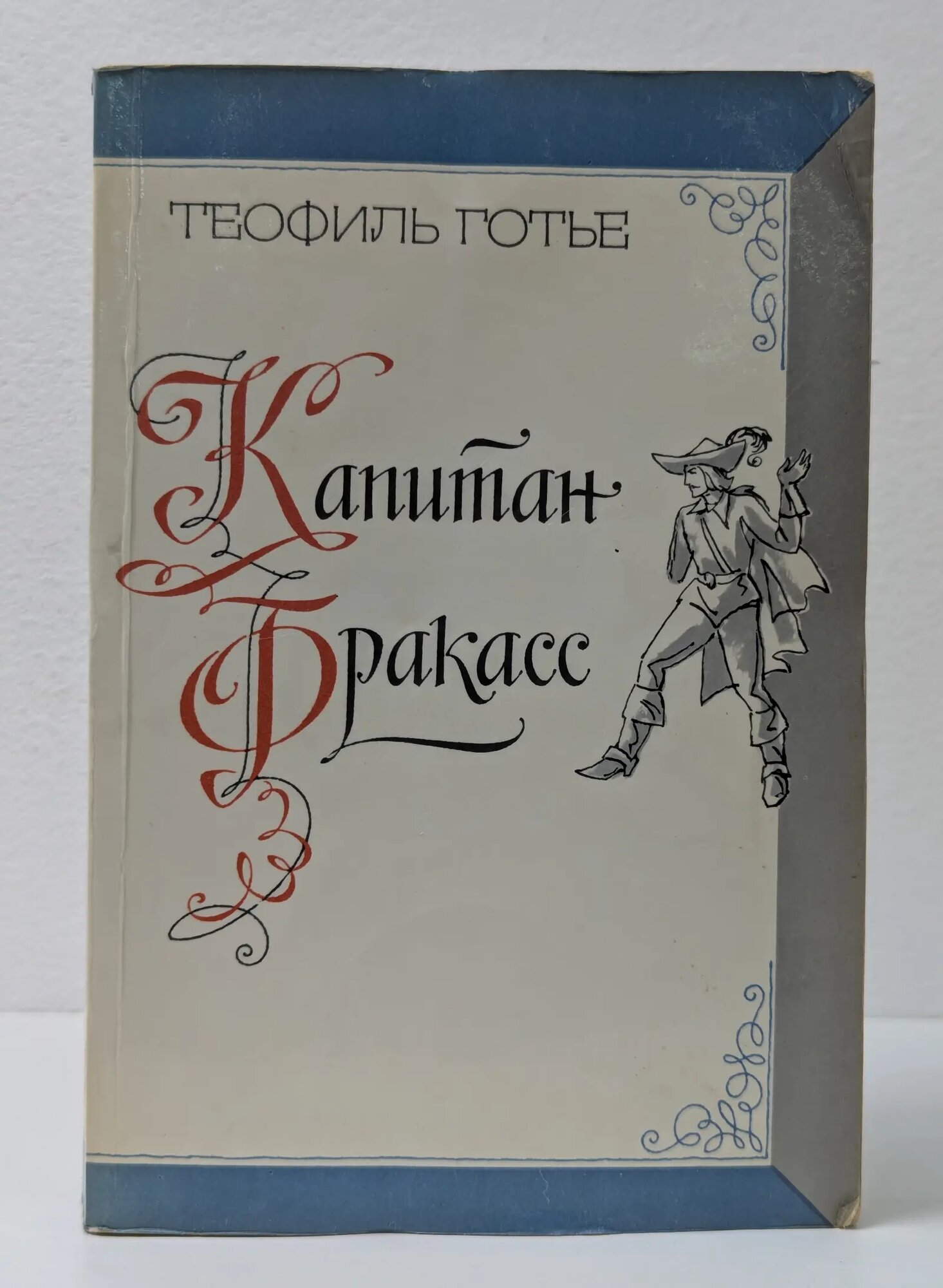 Капитан Фракасс Готье Теофиль 1985