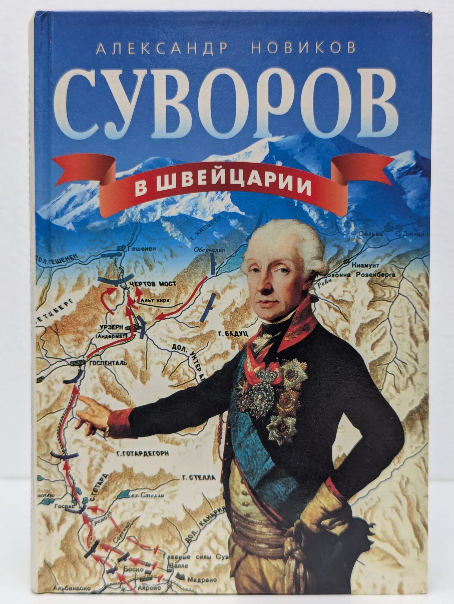 Суворов в Швейцарии. Современное прочтение истории похода Новиков Александр 2000