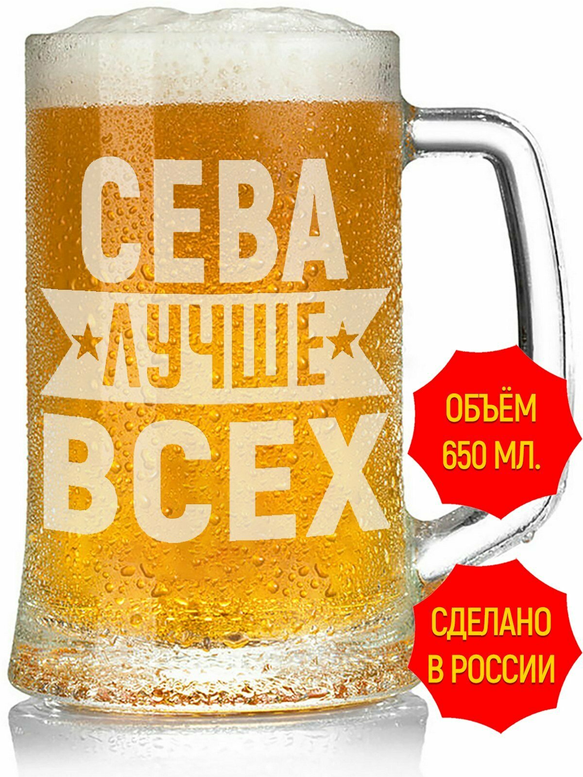 Кружка для пива Сева лучше всех - 650 мл, высота 15 см. 1 шт.