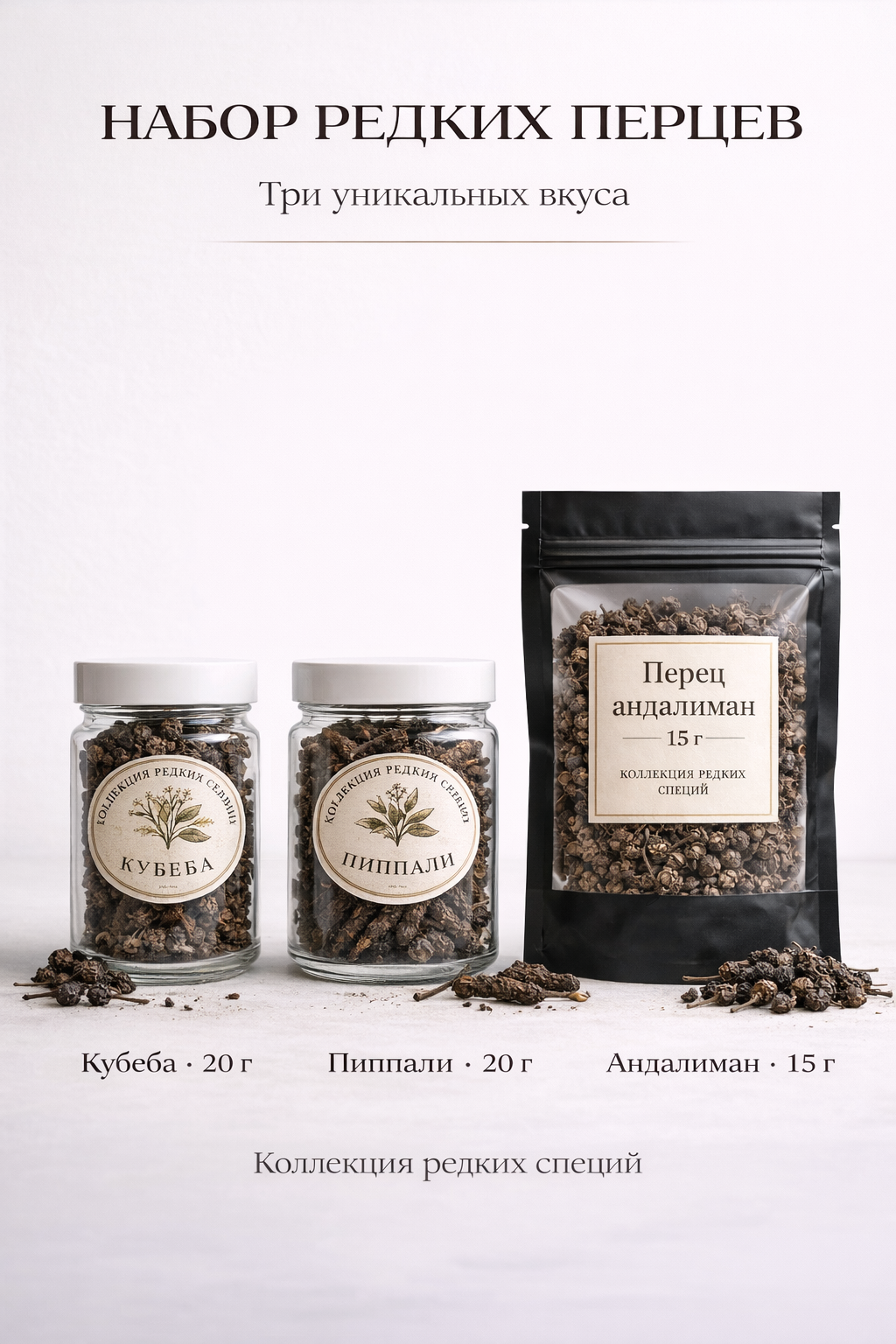 Набор перцев - Пиппали/Кубеба/Андалиман