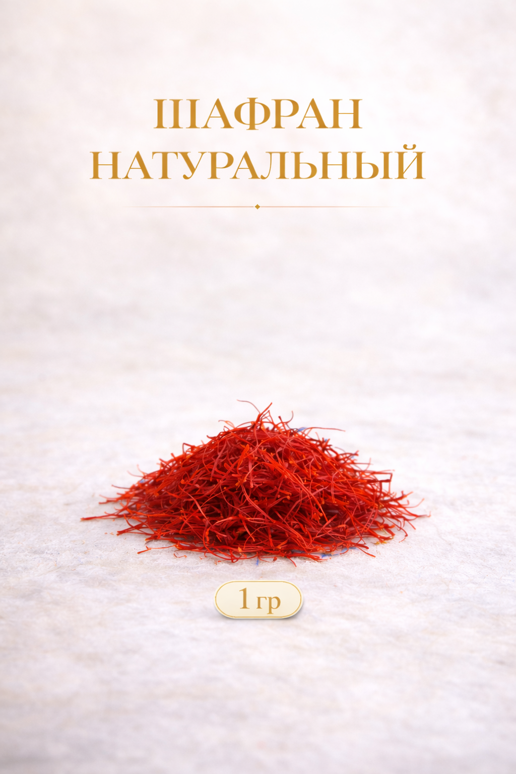 Иранский шафран натуральный (Sargol) / 1 г