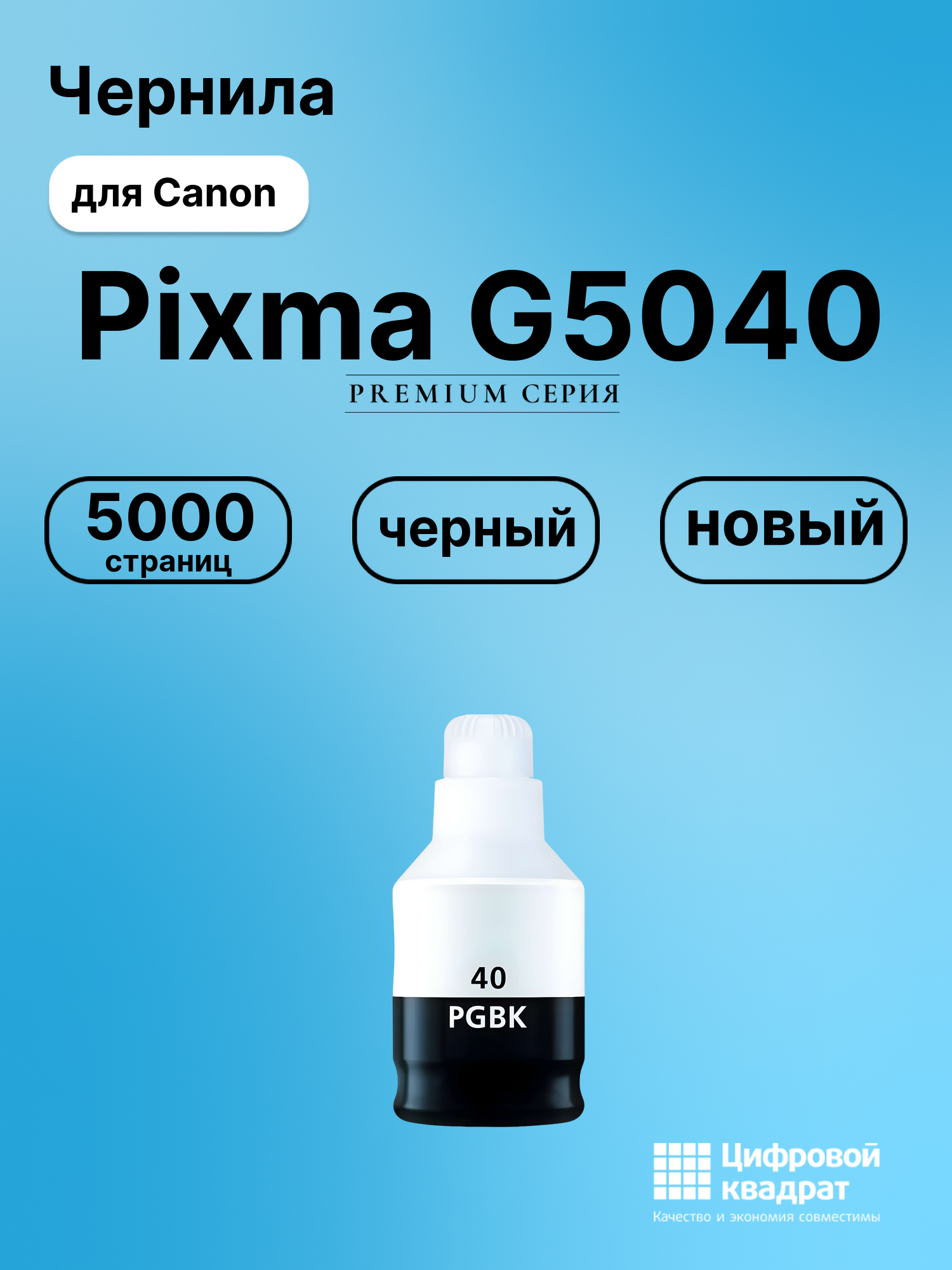 Картридж для Canon Pixma G5040 (GI-40PGBK), Pixma G6040, Pixma G7040, Pixma GM2040