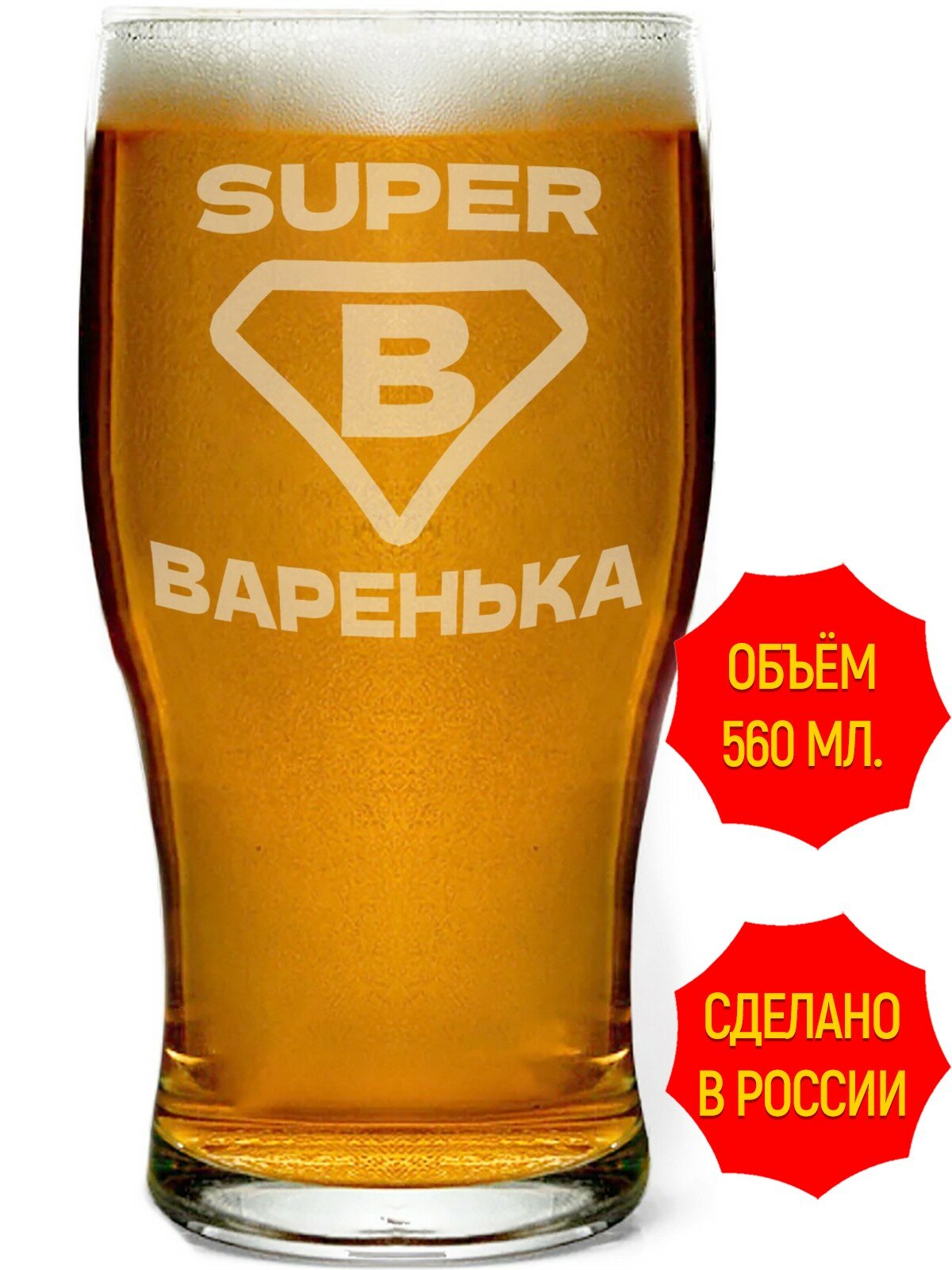 Бокал для пива с гравировкой супер Варенька - 580 мл, высота 13 см.