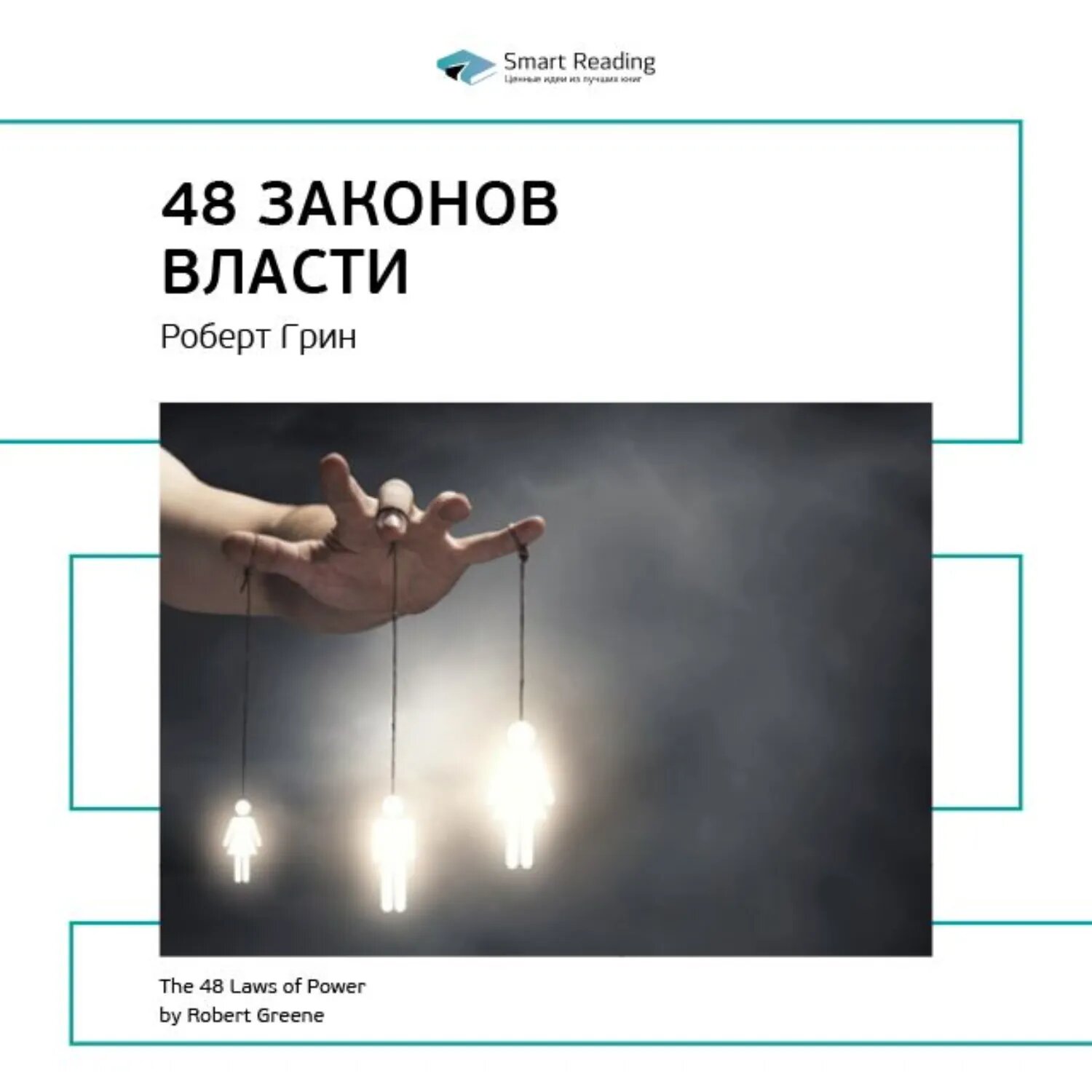 Ключевые идеи книги: 48 законов власти. Роберт Грин [Аудиокнига]