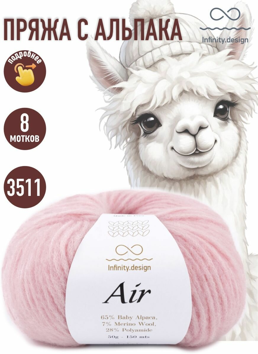 Пряжа для вязания Infinity Design Air (3511 Powder Pink) 8 мотков по 50 г/150 м