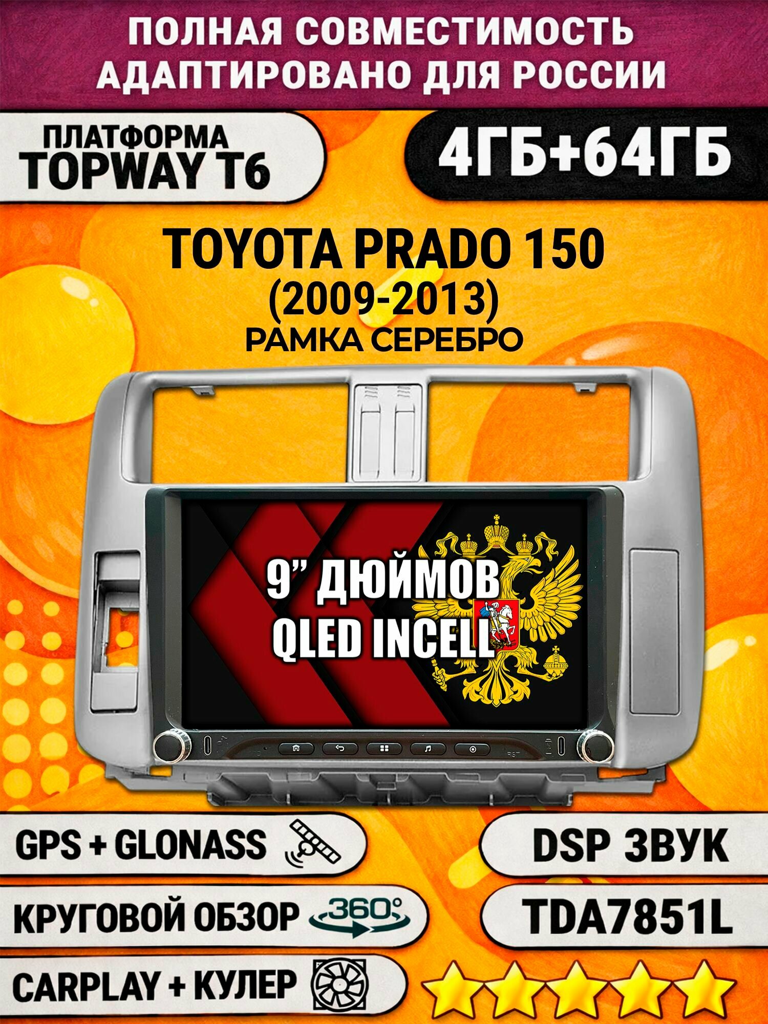 Штатная магнитола Андроид 9 для TOYOTA PRADO 150 (2009-2013), рамка серебро, 4/64гб, DSP, 360 обзор, беспроводной CarPlay и Android Auto, GPS и ГЛОНАСС