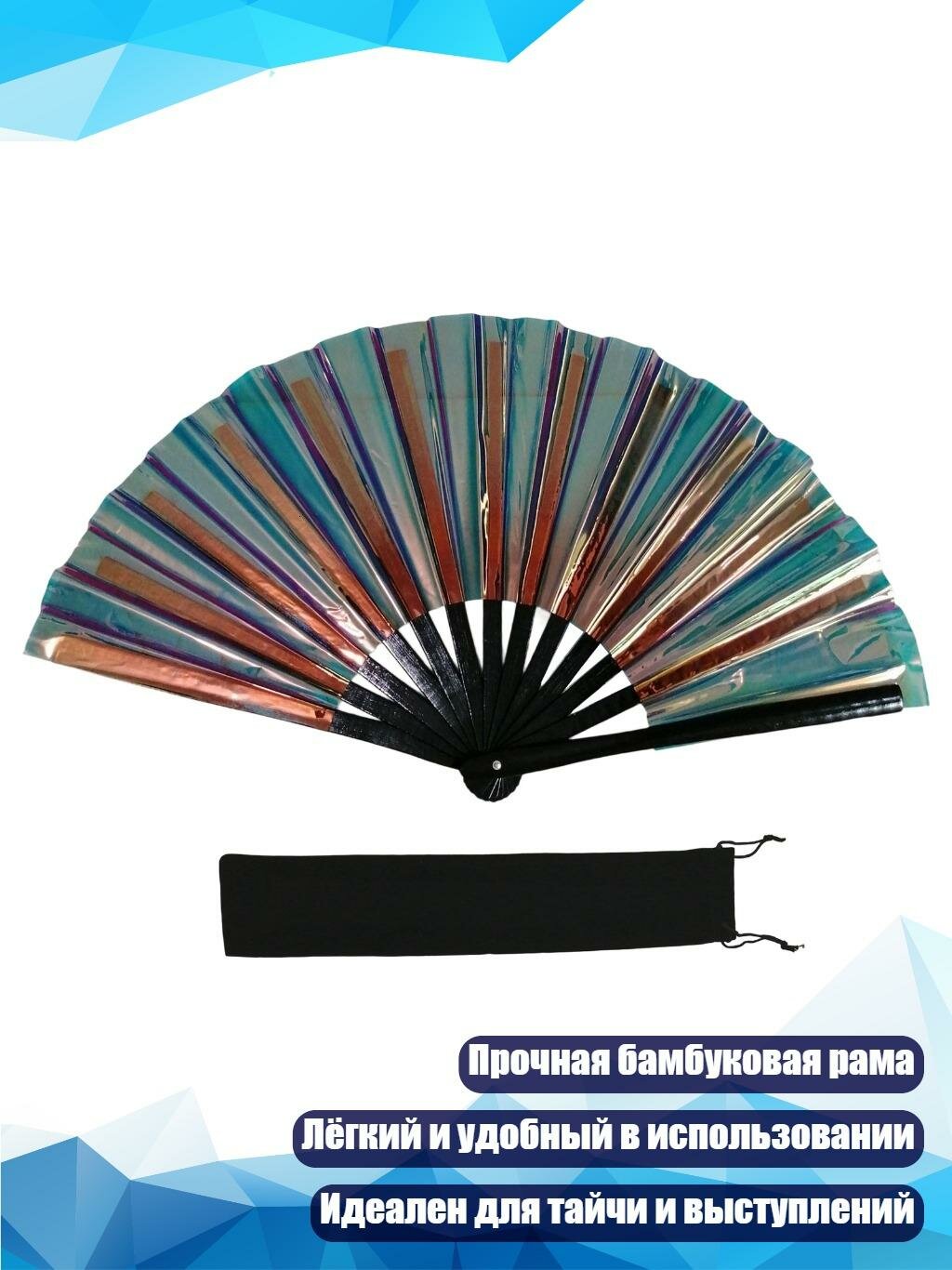 Большой веер для ушу из ПВХ с эффектом мерцания, 06