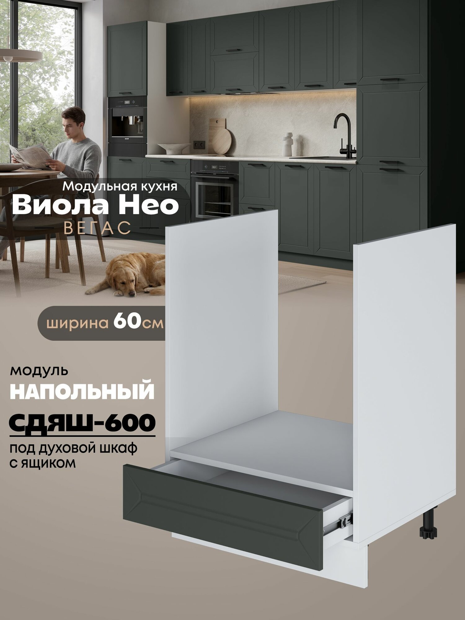 Кухонный напольный модуль под духовой шкаф (с выдвижным ящиком) Виола Нео Вегас СДЯШ-600 (Олива/Белый шагрень)