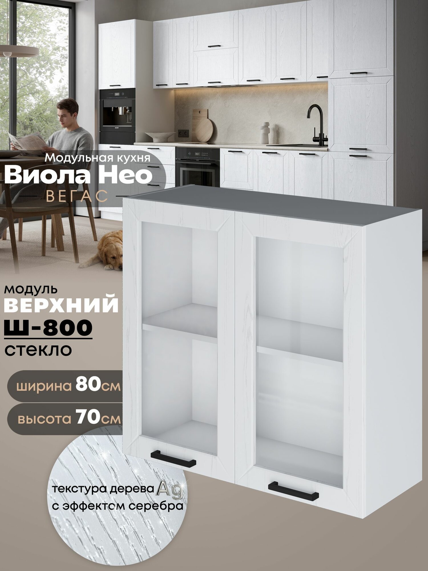 Кухонный навесной модуль с двумя створками Виола Нео Вегас Ш-800-стекло (Альберо Браш серебро/Белый шагрень) высота 70,6см