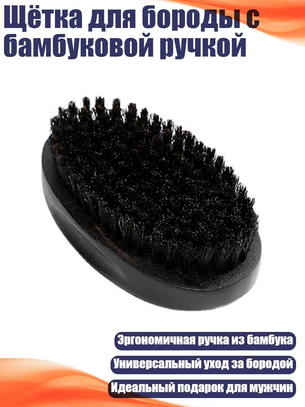 Щётка для бороды с бамбуковой ручкой
