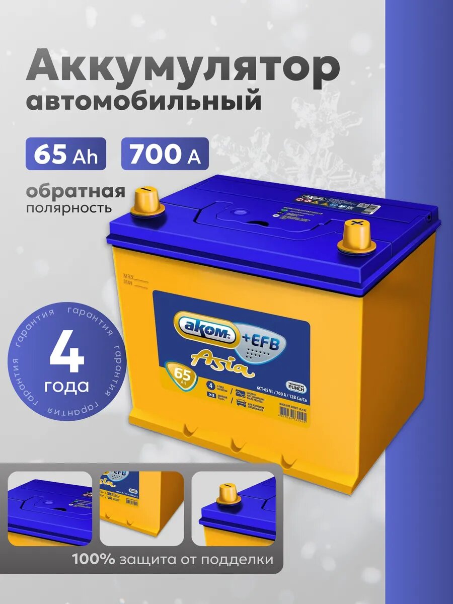 Аккумулятор автомобильный EFB Asia 65 Ач 700 А обратная