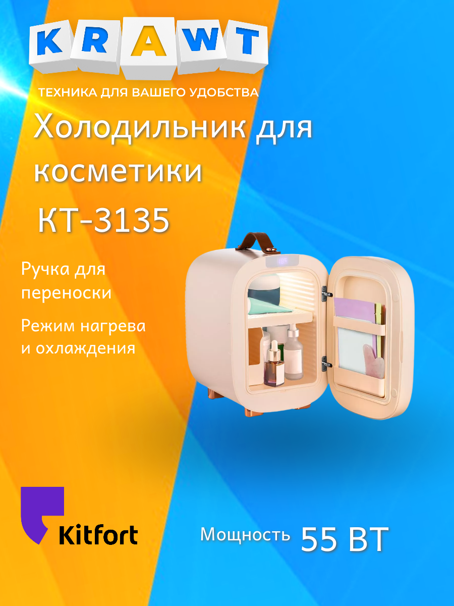 Холодильник для косметики Kitfort КТ-3135