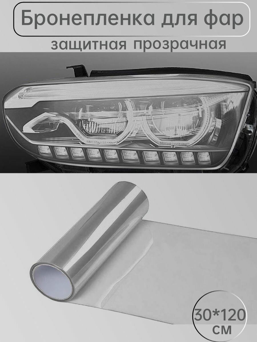 Самоклеящаяся бронепленка для фар защитная из пвх 100х30 см Прозрачный