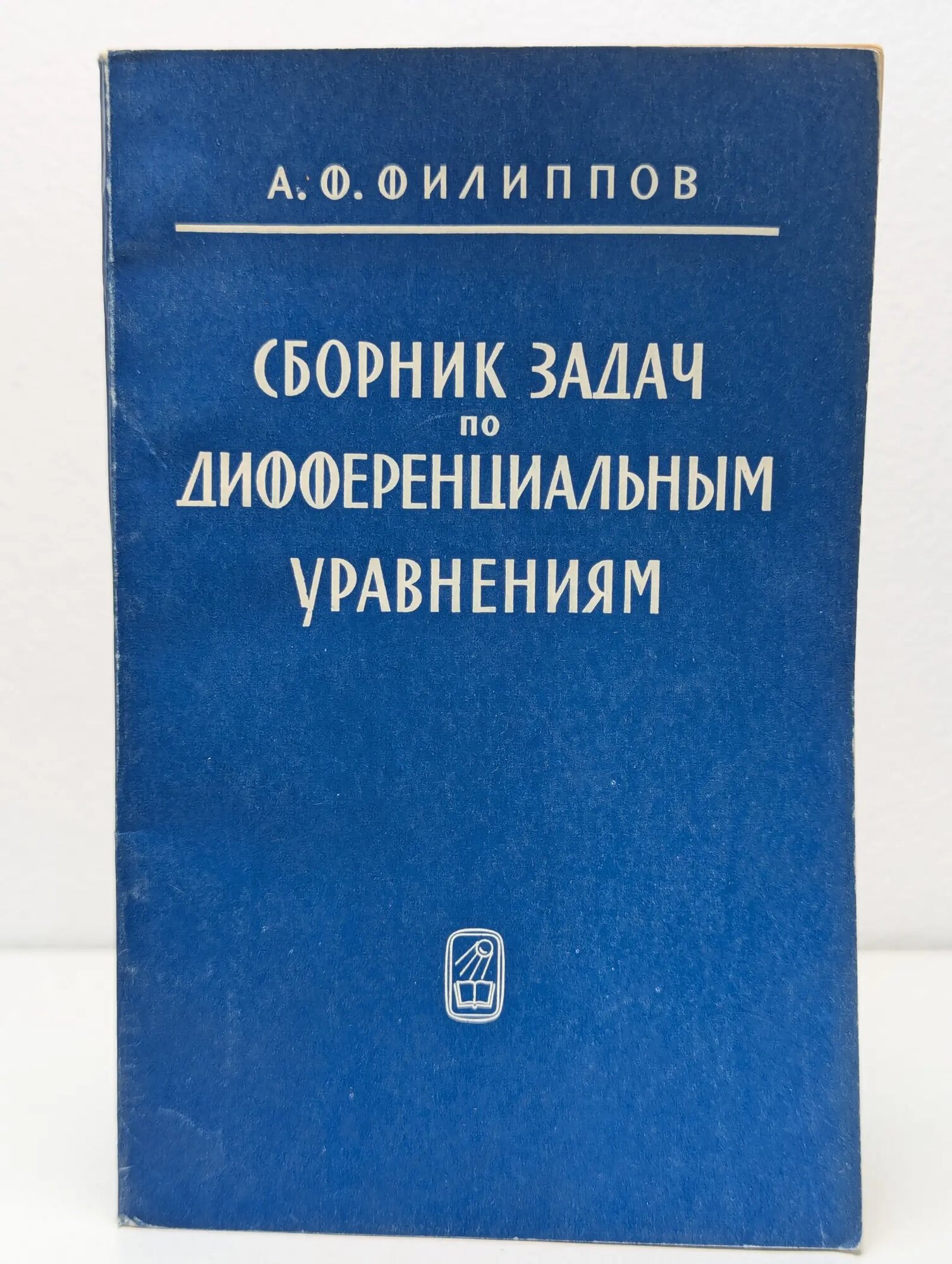 Сборник задач по дифференциальным уравнениям Филиппов Александр Фридрихович 1970