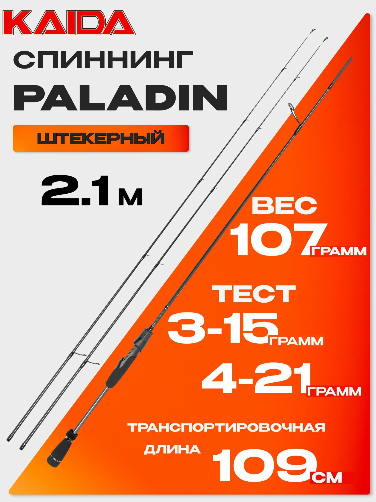 Спиннинг "KAIDA" PALADIN (2.10м, 3-15гр / 4-21гр)