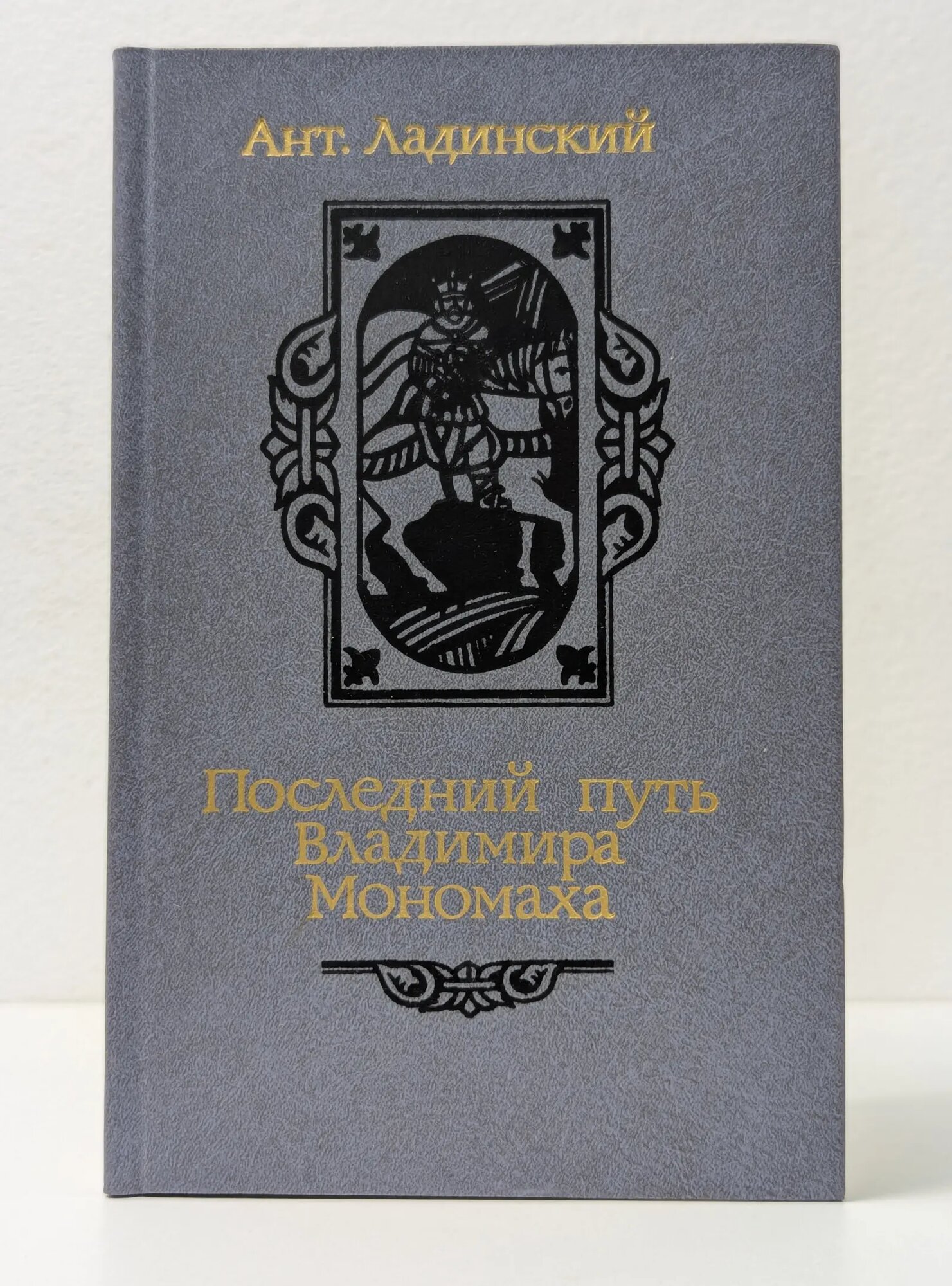 Последний путь Владимира Мономаха Ладинский Антонин Петрович 1987