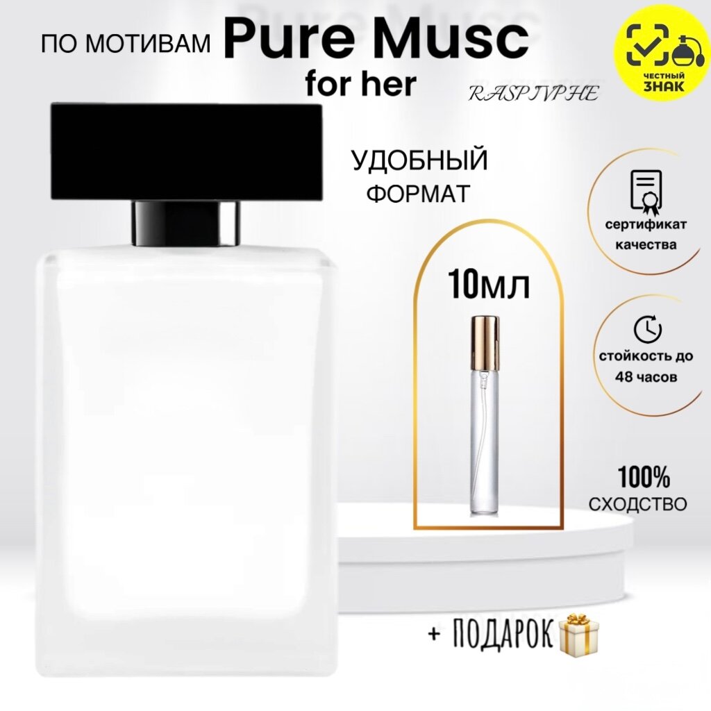 Парфюм по мотивам Pure Musc For Her, для женщин, 10 мл, цветочно-восточные ноты