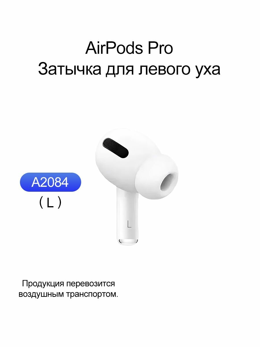 Левый наушник Apple AirPods Pro(L) A2084 наушник A2084 левый A2084