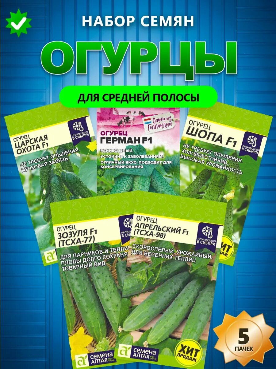Набор семян огурцов для средней полосы, 5 сортов, "Семена Алтая"