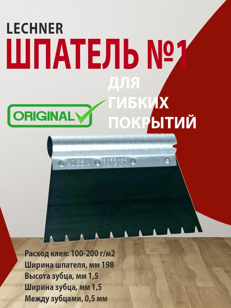 Lechner - Шпатель №1 для клея, Зубчатый Для гибких напольных покрытий