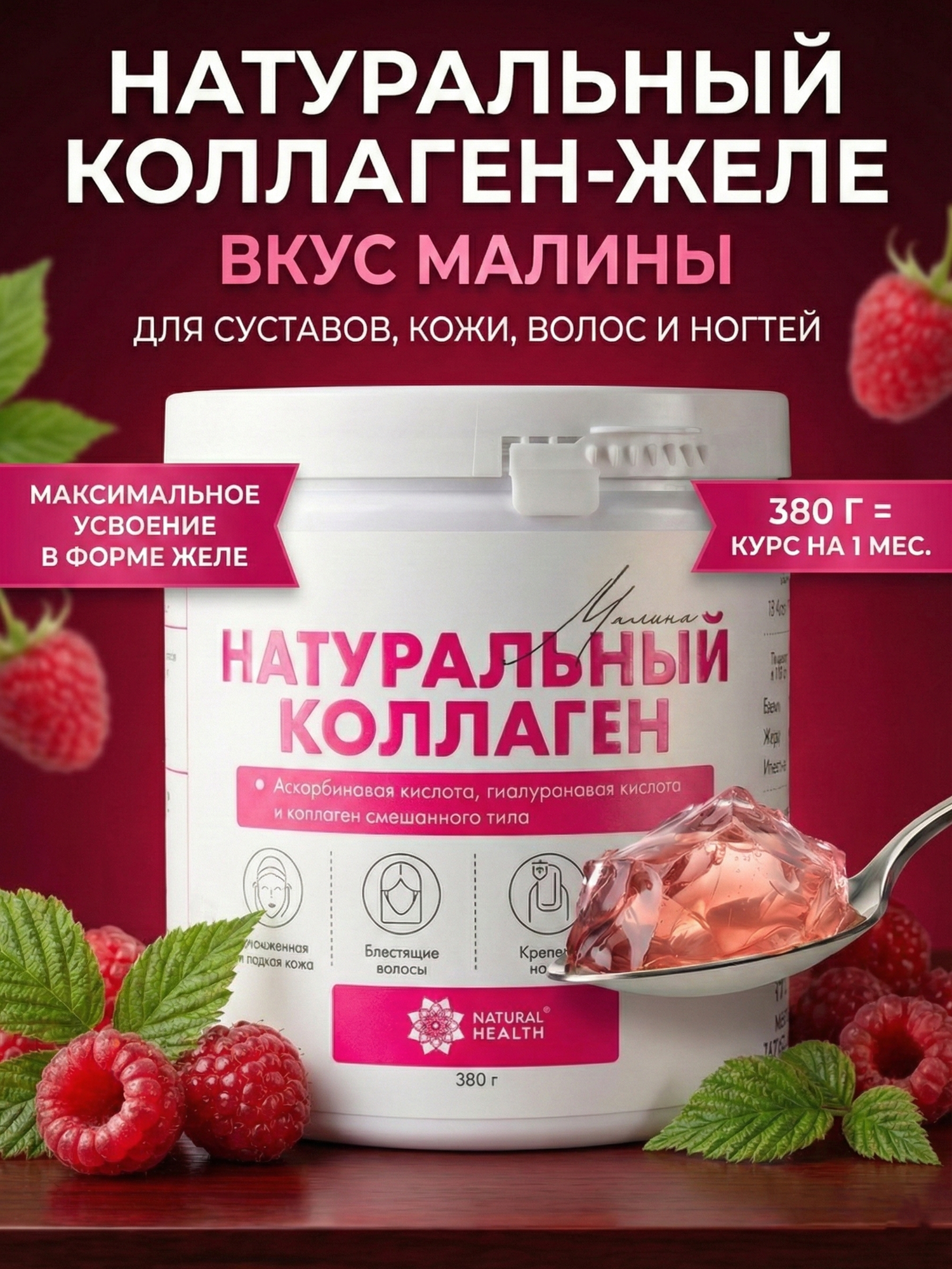 Коллаген желе, со вкусом малины, 380 грамм. Для комплексного восстановления костей и суставов, кожи, ногтей и волос.