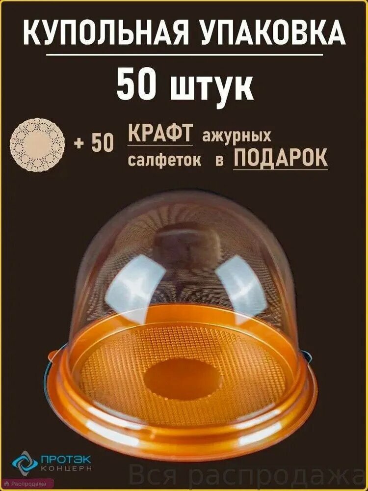 Купольная упаковка для мыла, пирожных, 50 шт, прозрачная