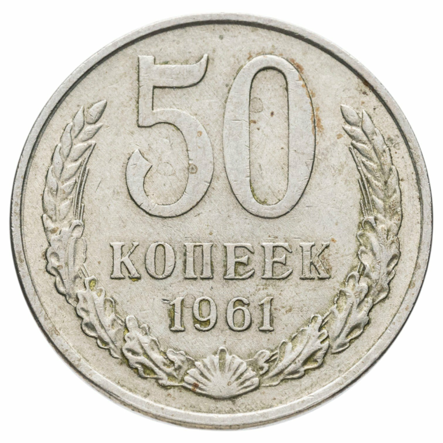 50 копеек 1961, Мельхиор медь-никель, в сохранности XF