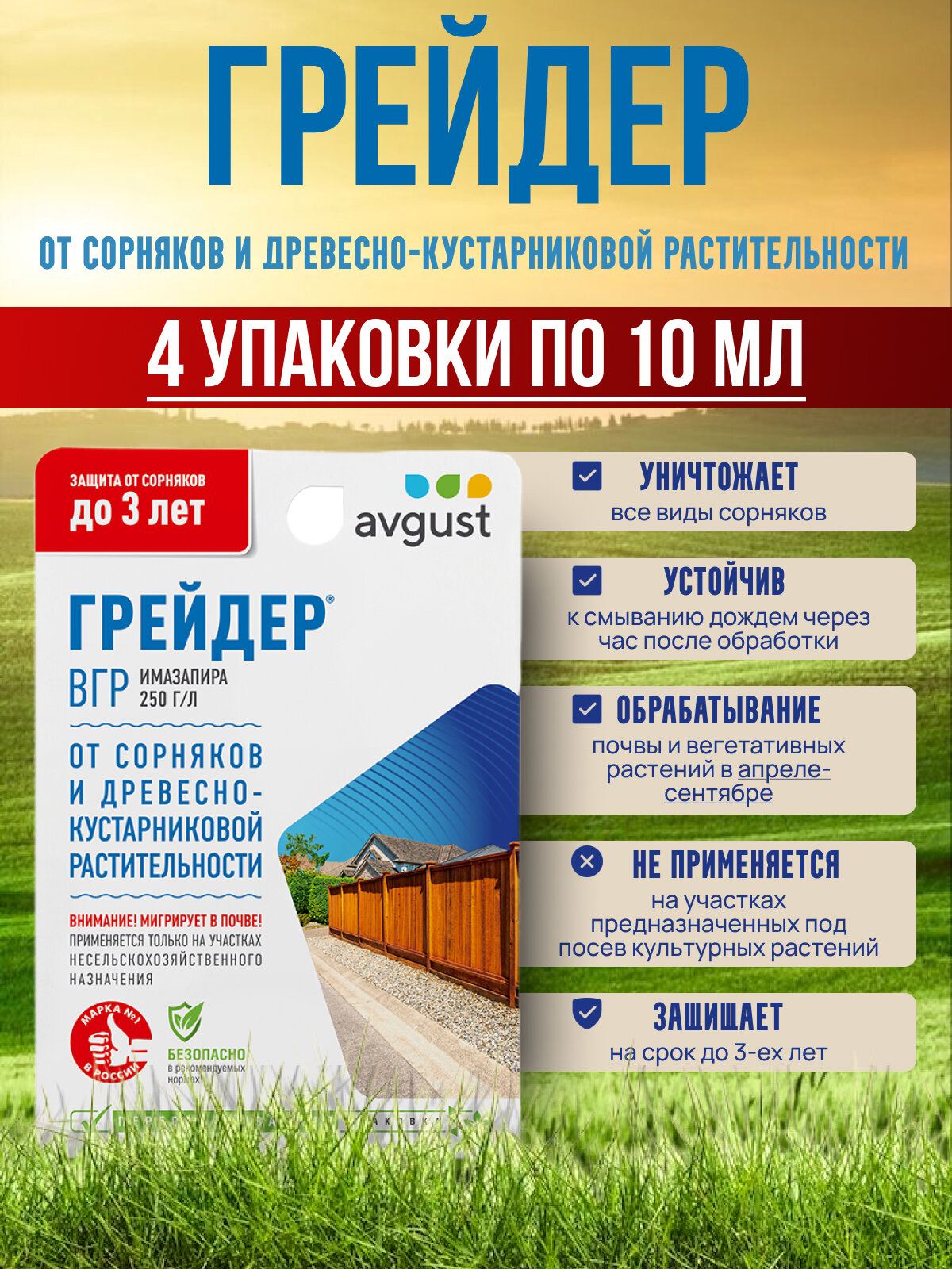 Средство от сорняков "Грейдер" от бренда "Avgust" - 4 штуки по 10мл