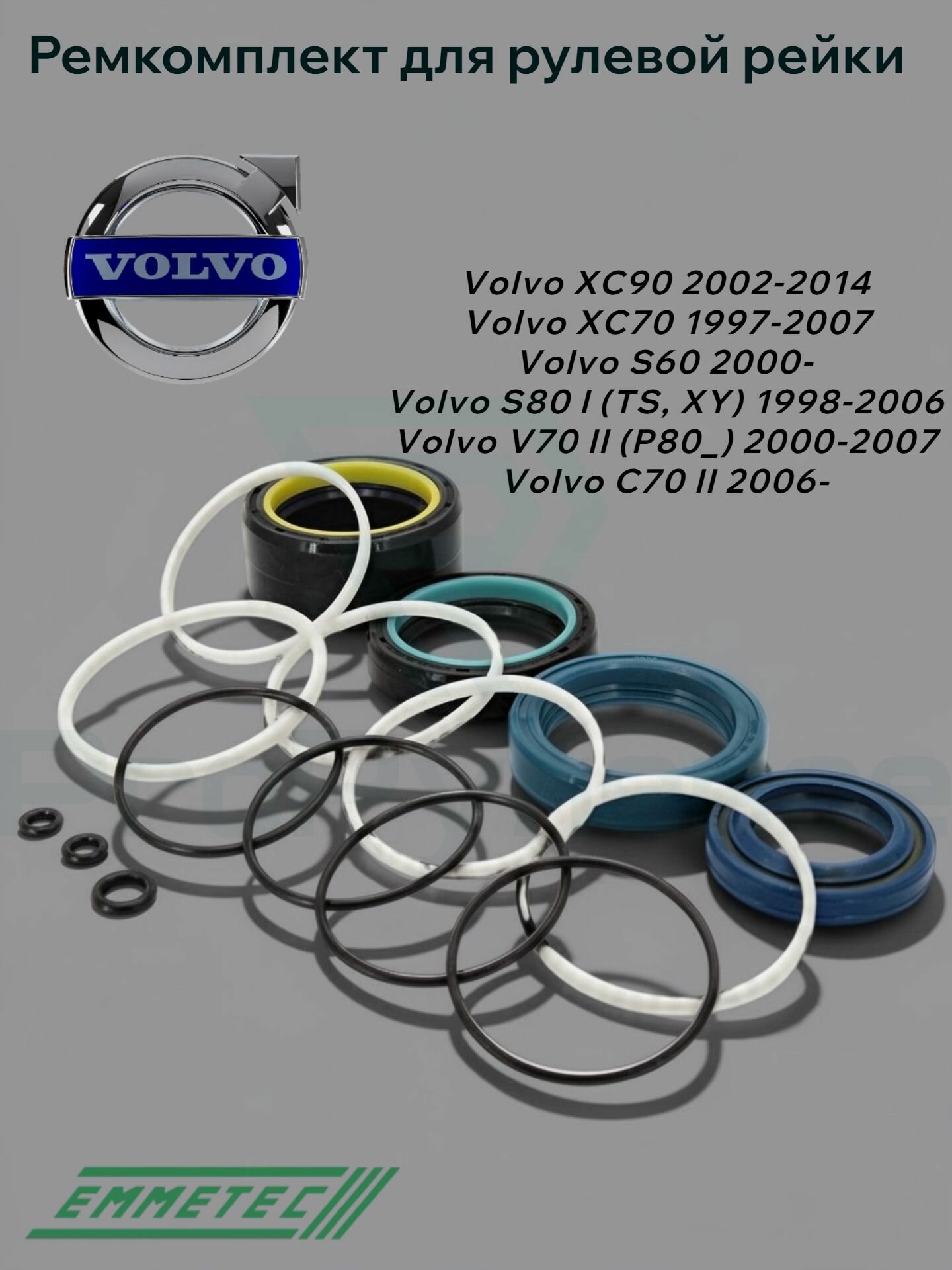 Ремкомплект для рулевой рейки Volvo XC90 2002-2014, Volvo S60 2000- Volvo S80 I (1998-2006)