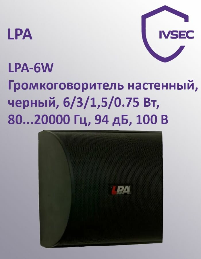 LPA-6W Громкоговоритель настенный, черный, 6/3/1,5/0.75 Вт, 80.20000 Гц, 94 дБ, 100 В