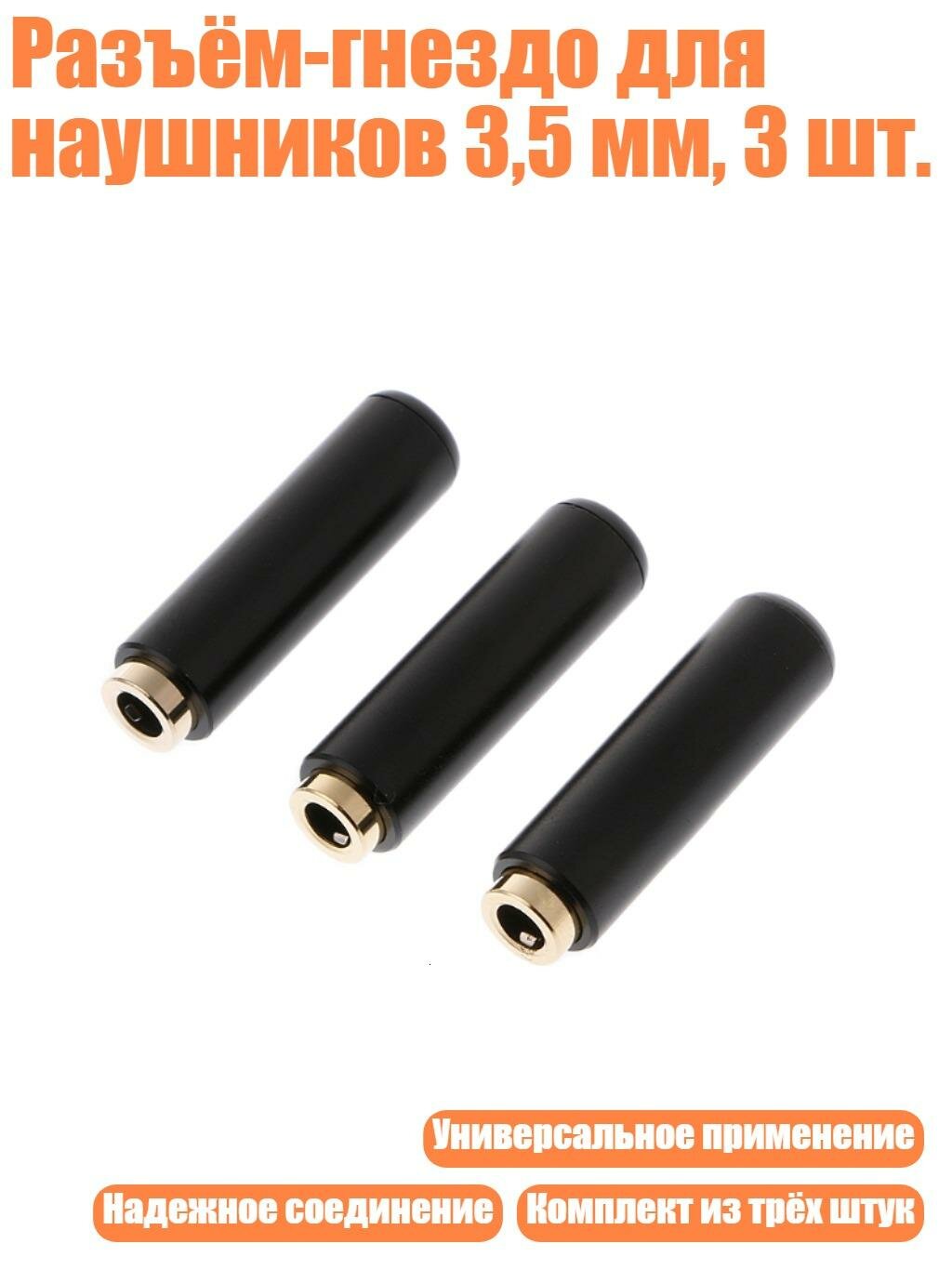 Разъём-гнездо для наушников 3,5 мм, 3 шт, Другое